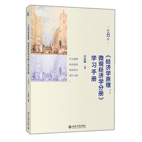 现货曼昆经济学原理第8版八版微观经济学分册教材 学习指南 学习手册 宏观经济学分册教材 学习指南 学习手册 6册书籍 虎窝淘