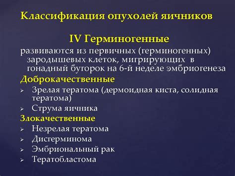 Опухоли и опухолевидные образования яичников Рак яичников презентация онлайн