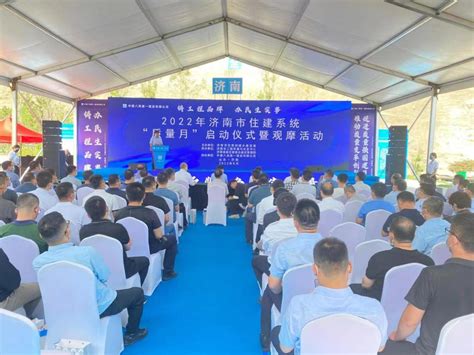 济南住建系统2022年“质量月”活动启动