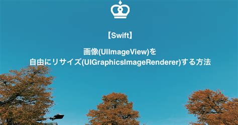 Swiftでuiimageのサイズを変更する方法
