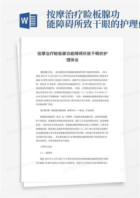 按摩治疗睑板腺功能障碍所致干眼的护理体会Word模板下载 编号lmgayybn 熊猫办公
