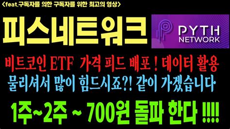 피스네트워크 피스네트워크코인 Pyth 코인전망 비트코인 이더리움 도지코인 Youtube