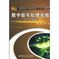 数字信号处理实验图册 360百科