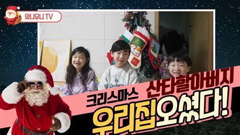 산타할아버지가 우리집에 왔어요 Youtube