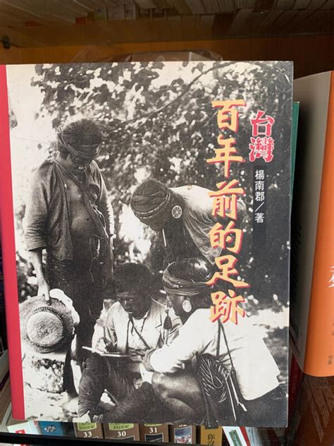 4 1台灣百年前的足跡玉山社出版事業股份有限公司 楊南郡 泛黄 露天市集 全台最大的網路購物市集