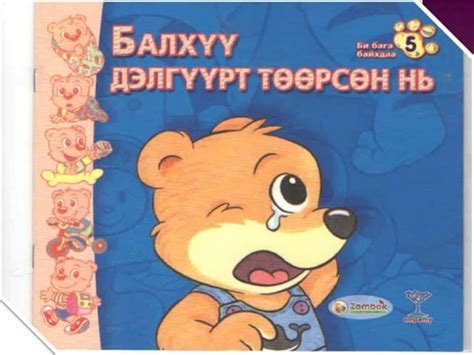 Балхүү дэлгүүрт төөрсөн нь Pptx