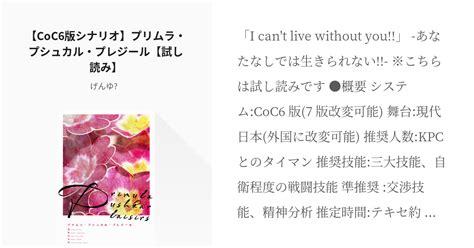 クトゥルフ神話trpg Coc6版 【coc6版シナリオ】プリムラ・プシュカル・プレジール【試し読み Pixiv