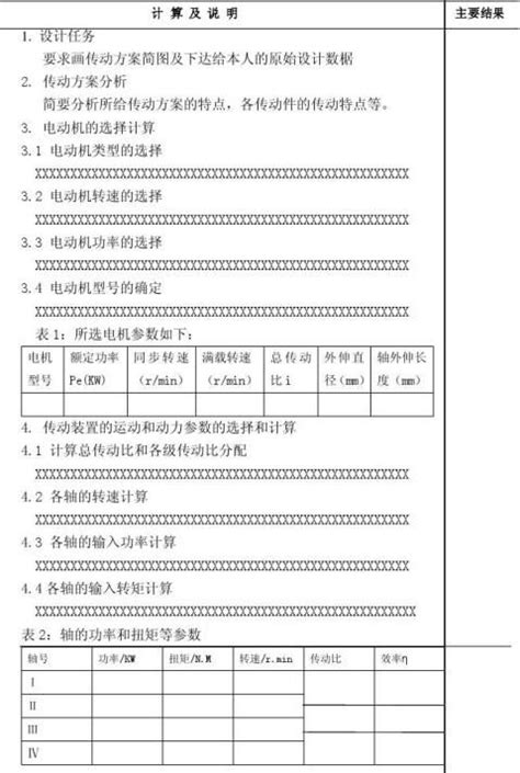 机械设计课程设计说明书格式 范文118