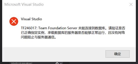 Tf246017 Team Foundation Server 未能连接到数据库。 请验证是否 已正确指定实例，承载数据库的服务器是否能够正常运行，且没有网络 问题阻止与服务器通信 即兴