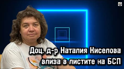Доц д р Наталия Киселова влиза в листите на БСП Youtube