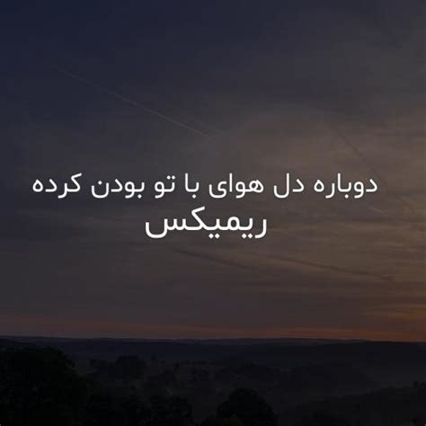 دانلود اهنگ دوباره دل هوای با تو بودن کرده ریمیکس رپ موزیک یاب