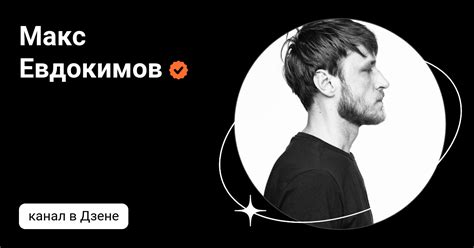 Макс Евдокимов Дзен