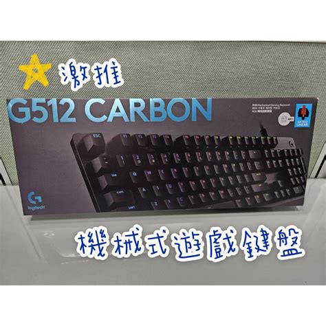 【羅技】logitech 羅技 G512 Carbon Rgb 機械遊戲鍵盤 機械式鍵盤 蝦皮購物