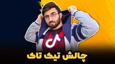 چالش تیک‌تاک آموزش ظهور درون لباس آکادمی عزتی