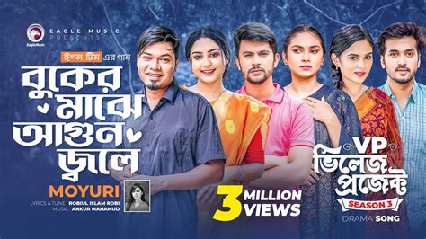 Buker Majhe Agun Jole বুকের মাঝে আগুন জ্বলে Moyuri Bangla Song বাংলা গান Youtube