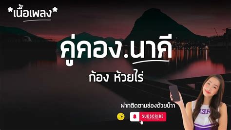 คู่คอง Ost นาคี ก้อง ห้วยไร่ เนื้อเพลง บ่มีอีหยังมาพังทลายความฮักเฮาสองลงได้แม้ดินสลายยัง