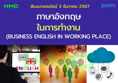 Online Training ภาษาอังกฤษในการทำงาน ฝึกอบรม สัมมนา ฝึกอบรมฟรี สัมมนาฟรี คลิก Thai Training Zone