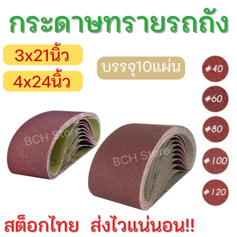 กระดาษทรายสายพานขนาด 3x21 และ 4x24 นิ้ว 10 เส้น แพ็ค กระดาษทรายรถถัง กระดาษทราย ผ้าทรายสายพาน