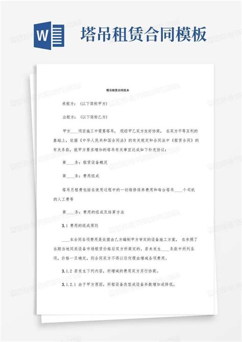 塔吊租赁合同范本 3篇 Word模板下载 编号qzbmxmmw 熊猫办公