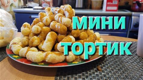 Мини тортик от холостяка Youtube