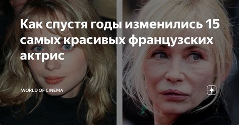 Как спустя годы изменились 15 самых красивых французских актрис World Of Cinema Дзен