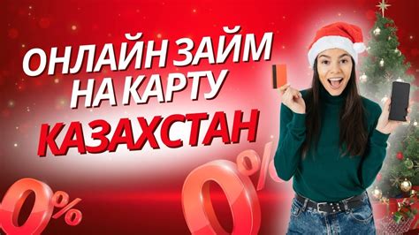 Онлайн займ на карту Казахстан Выгодный онлайн займ в Казахстане Займ Казахстан на карту