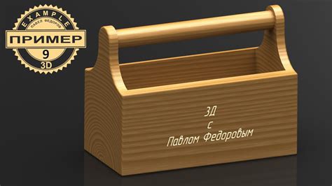 ОБУЧАЮЩЕЕ ВИДЕО ПРИМЕР 9 ЯЩИК С РУЧКОЙ КОМПАС 3Д Youtube