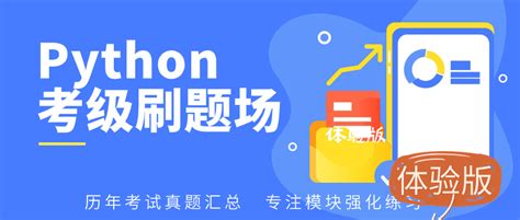 电子学会PYTHON考级体验版