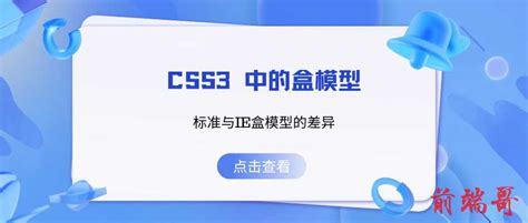 CSS 中的盒模型标准与IE盒模型的差异 前端哥
