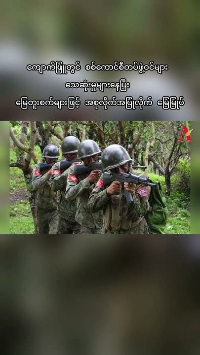 ကျောက်ဖြူတိုက်ပွဲအတွင်း စစ်ကောင်စီတပ်မှ သေဆုံးသူတွေကို အုပ်စုလိုက် မြေမြုပ်သင်္ဂြိုဟ်နေရ Shorts