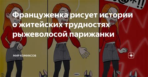 Француженка рисует истории о житейских трудностях рыжеволосой парижанки Мир комиксов Дзен