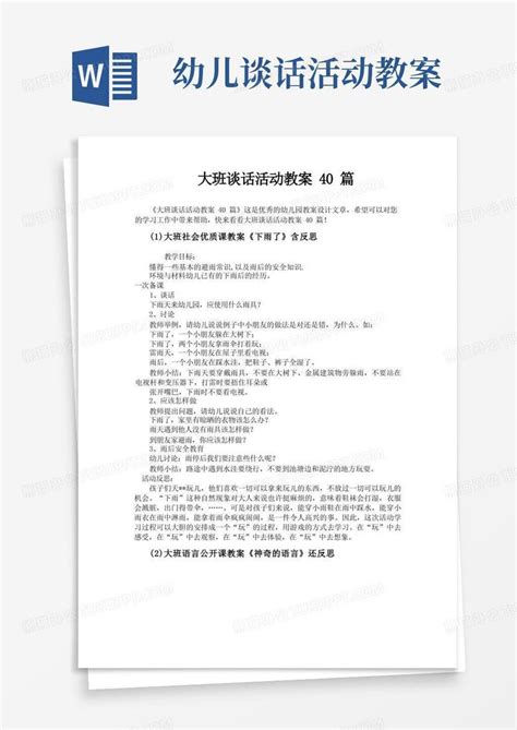 大班谈话活动教案40篇Word模板下载 编号leewjzdl 熊猫办公