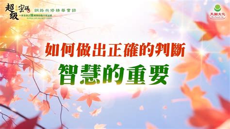 如何做出正確的判斷：智慧的重要｜太陽盛德導師超級生命密碼網路共修精華 Youtube