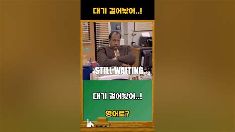원어민 영어표현 대기 걸어놨어 영어로 영어 영어회화 영어회화독학 원어민표현 원어민표현공부 영어 원어민표현