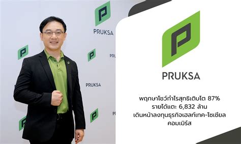 “พฤกษา” โชว์กำไรโต 87 รายได้แตะ 6 832 ล้าน เดินหน้าลงทุนธุรกิจเฮลท์เทค