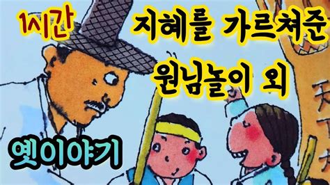 🌛중간광고없는 1시간 옛날이야기 모음 지혜를 가르쳐준 원님놀이 외잠자리동화 모음전래동화 모음잠잘때 듣는 옛이야기전설민담옛날이야기동화 Youtube