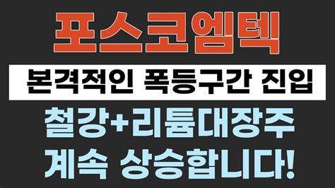 포스코엠텍 포스코엠텍 상승합니다포스코엠텍주가포스코엠텍주가전망포스코홀딩스포스코퓨처엠 에코프로 포스코홀딩스주식전망리튬호재진프로 세력주급등주무료추천