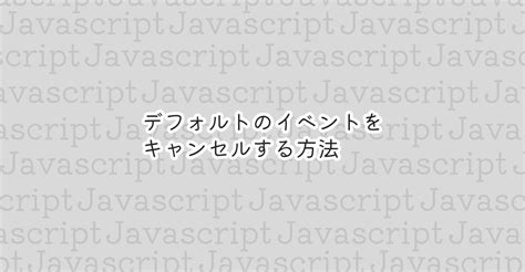 Javascript デフォルトのイベントをキャンセルする方法 1 Notes