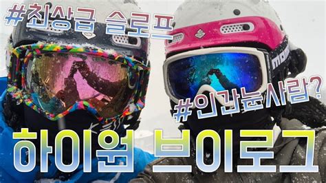 하이원 스키장 브이로그 1박2일 두번째강습 최상급슬로프 빅토리아에서 인간눈사람만들기 Youtube