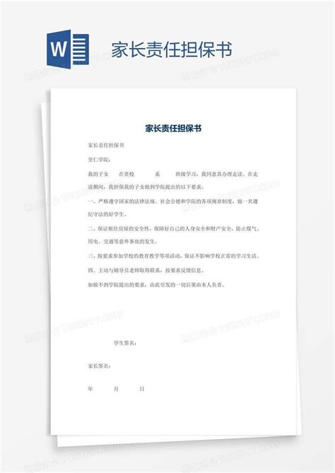 家长责任担保书Word模板下载 编号wwmmdzmg 熊猫办公