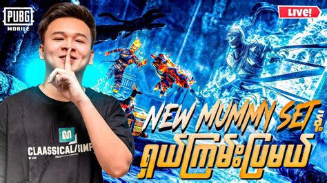 🔴live Uc 60000 တန် ရေခဲ Mummy Set နဲ့ မောင် Flash 💀 Youtube