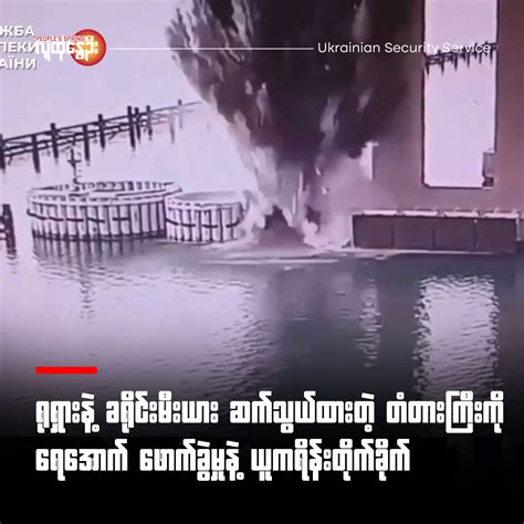 Peoples Spring ရုရှားနဲ့ ခရိုင်းမီးယား ဆက်သွယ်ထားတဲ့ တံတားကြီးကို ရေအောက် ဖောက်ခွဲမှုနဲ့