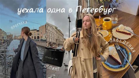 Неделя новых знакомств, перемен во внешности, шопинга и прогулок по ...