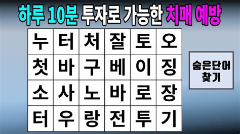 하루 10분 투자로 가능한 치매 예방 숨은단어찾기치매예방퀴즈치매테스트치매예방활동단어퀴즈 Youtube