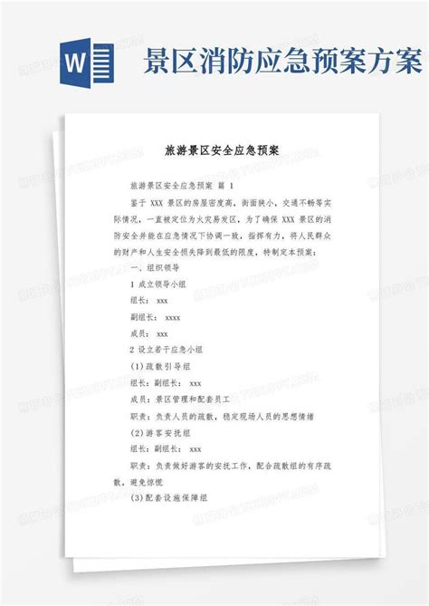 最新景区防火应急预案Word模板下载 编号qvrvmjkq 熊猫办公