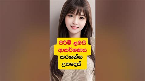 පිරිමි ළමයි ආකර්ෂණය කරගන්න රහසක් Youtubeshorts Youtube