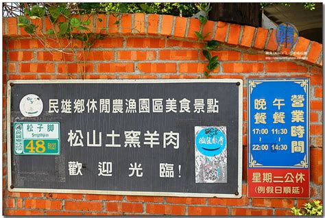 嘉義民雄美食┃松山土窯羊肉：文火薰燒三畫夜，26種藥材與藥酒不加一滴水熬煮 轉角mable~の吃喝玩樂