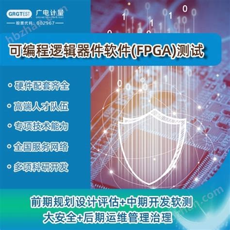 可编程逻辑器件软件（fpga）测试服务 环保在线