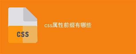Css屬性前綴有哪些 Css教學 Php中文網