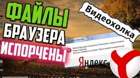 Как исправить Файлы браузера испорчены Пожалуйста переустановите Яндекс Браузер ВидеоХолка